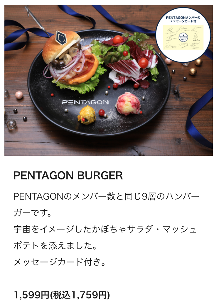 【備忘録】PENTAGON CAFE行ってきたよ〜 | すきまま